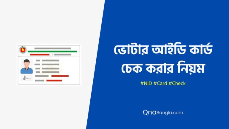 NID Card Check | ভোটার আইডি কার্ড চেক করার নিয়ম [2025]