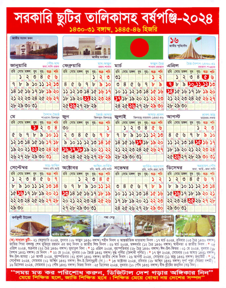 সরকারি ক্যালেন্ডার ২০২৪ (Govt Calendar 2024)