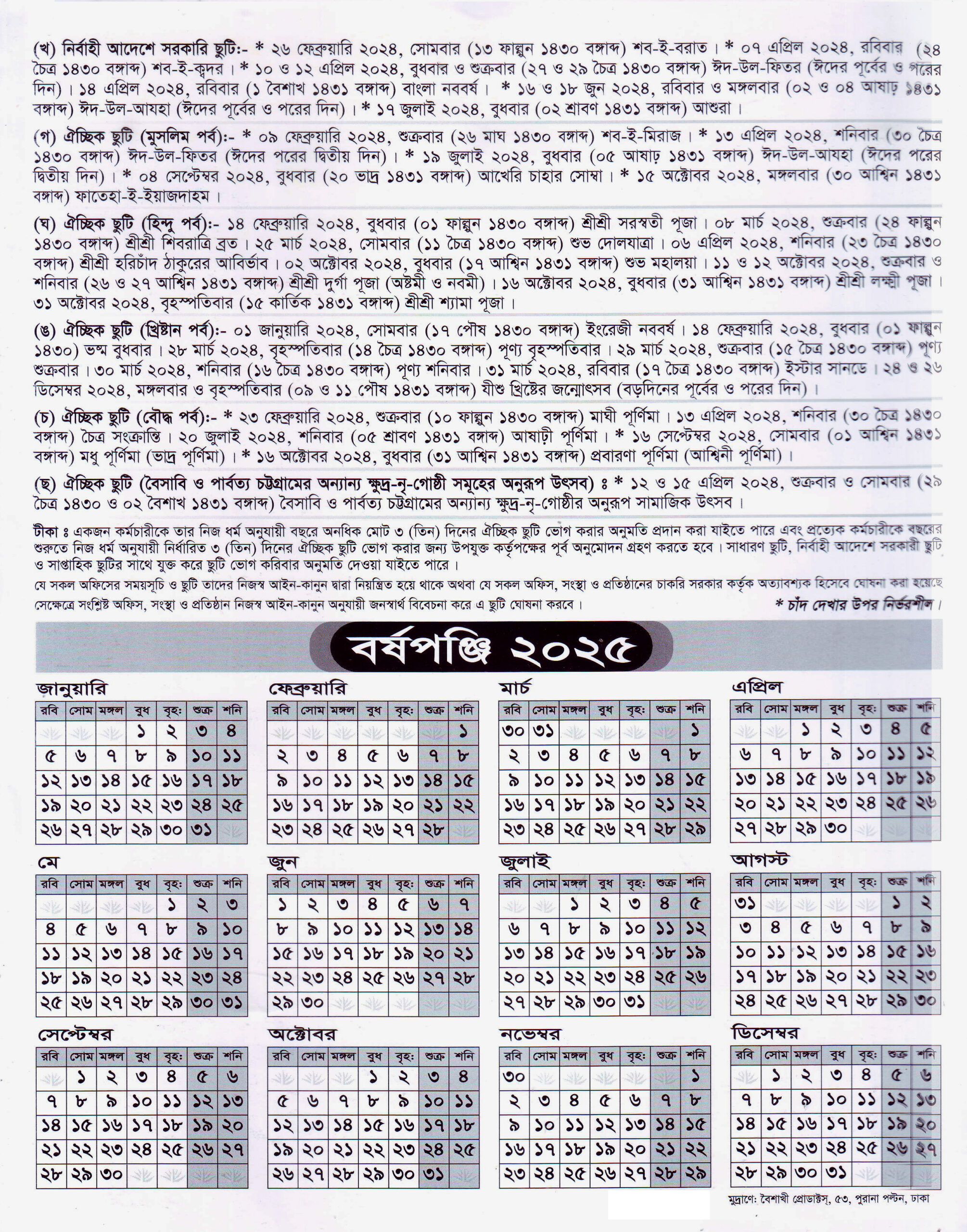 সরকারি ক্যালেন্ডার ২০২৪ (Govt Calendar 2024)