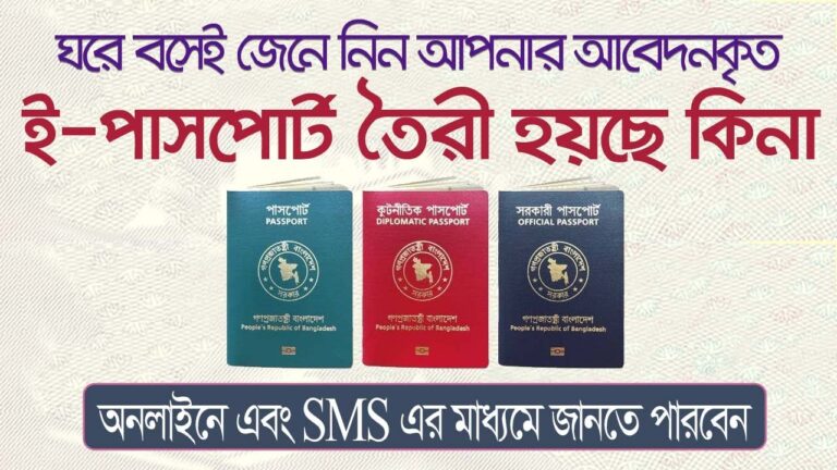 EPassport Status Check 2025 | পাসপোর্ট স্ট্যাটাস চেক করার নিয়ম