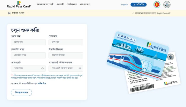 রেপিড পাস নিবন্ধন করার নিয়ম